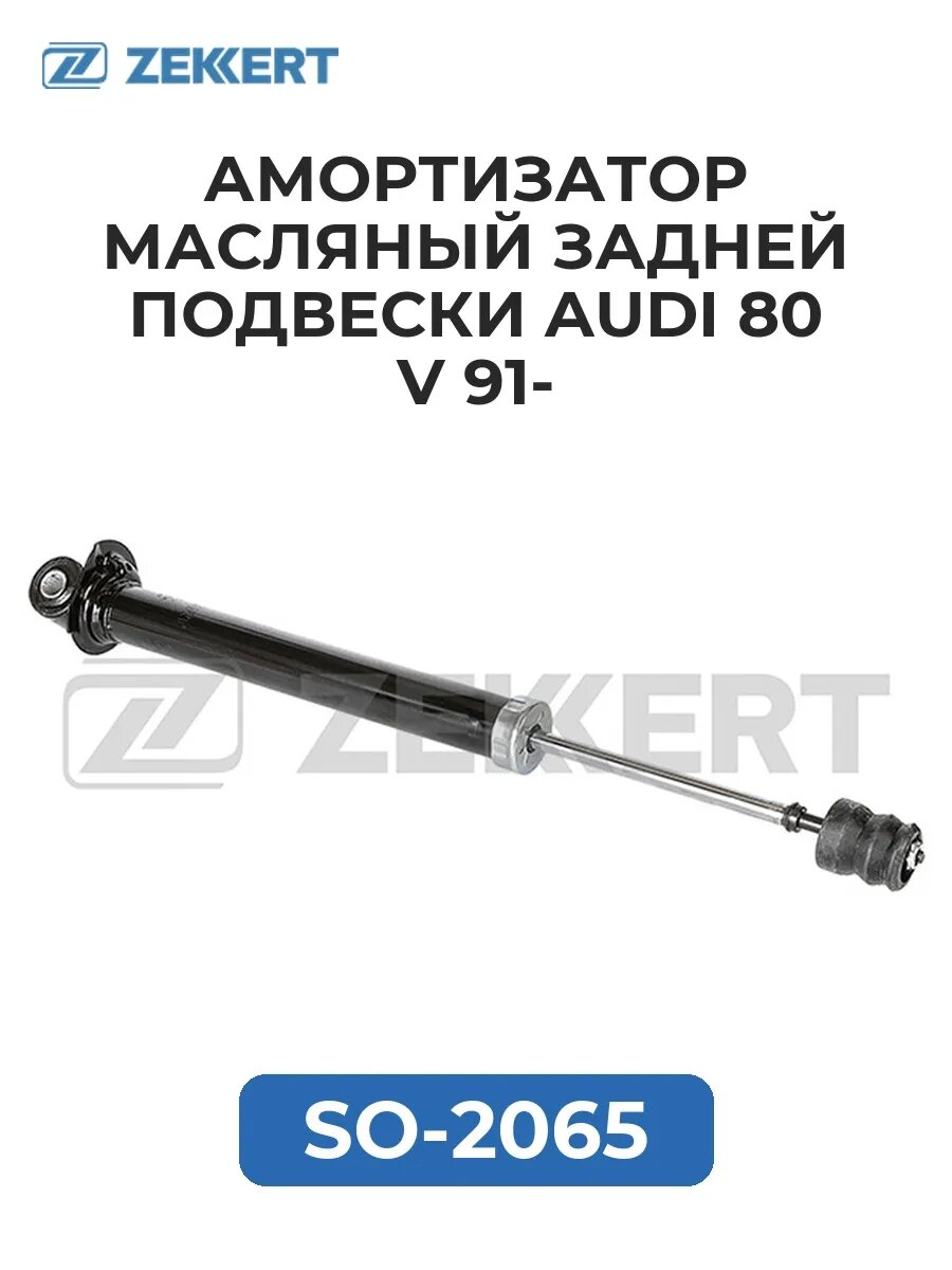 Амортизатор масл. зад. Audi 80 V 91-