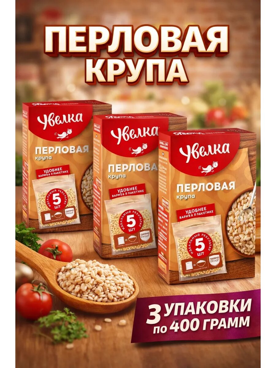 Перловая крупа 3 упаковки по 400 грамм (1200 грамм)