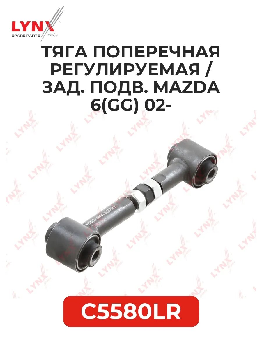 Тяга попереч. регулируемая / Зад. подв. MAZDA 6(GG) 02-
