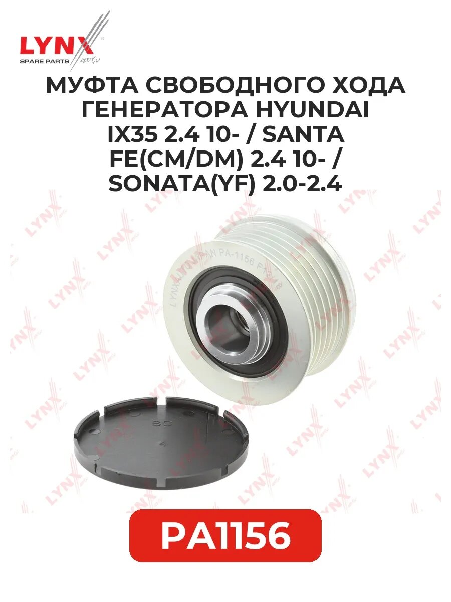 Муфта свободного хода генератора HYUNDAI ix35 2.4 10- / S.