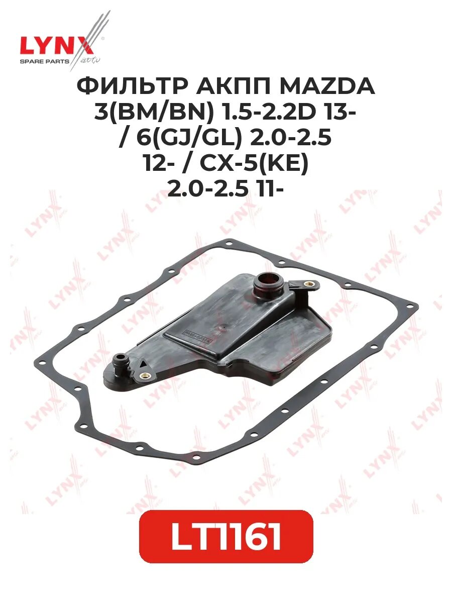 Фильтр АКПП MAZDA 3(BM/BN) 1.5-2.2D 13- / 6(GJ/GL) 2.0-2.