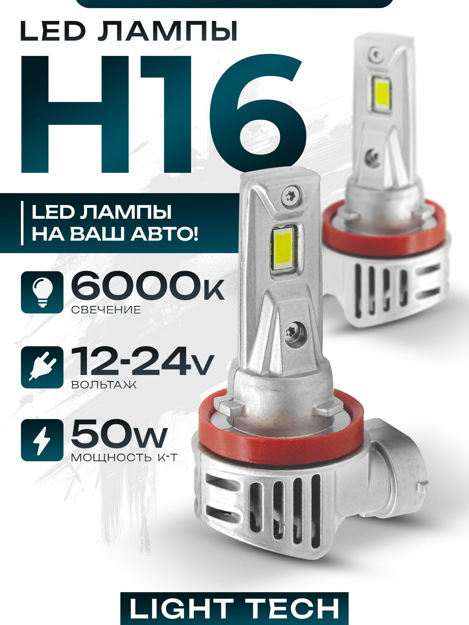 Светодиодные лампы EA H16 в птф LED 4800 lm / Лампы в Противотуманки Н16