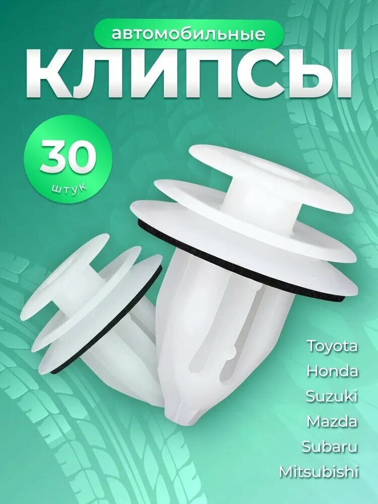 Клипсы для автомобиля набор 30 шт. Toyota, Mitsubishi, Honda, Subaru, Mazda Suzuki, GM, geely