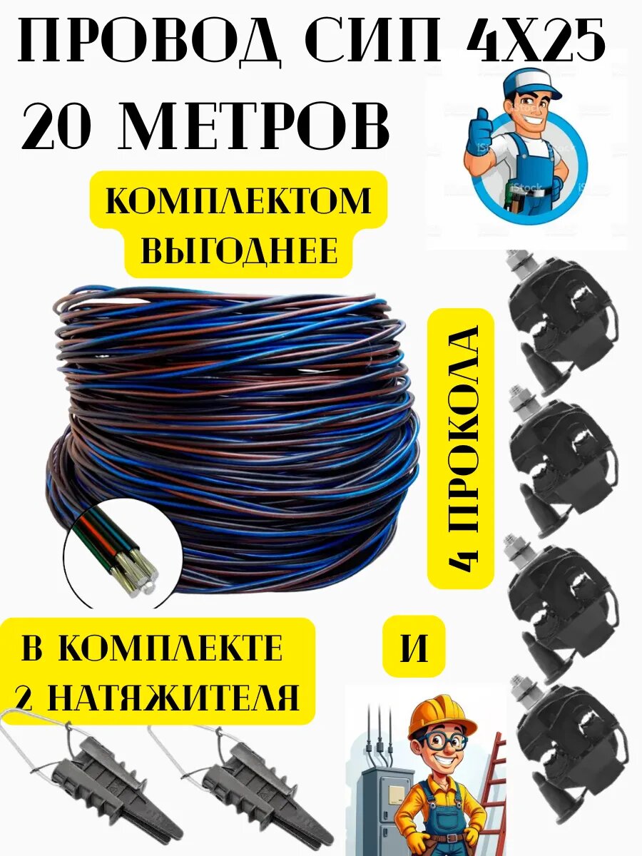 Комплект провод СИП 4Х25 ГОСТ 20м + 4прокола+2Натяжителя