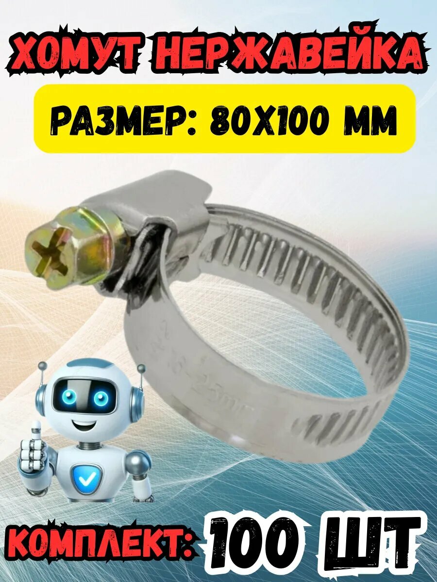 Хомут нержавейка 80х100 мм - 100 шт