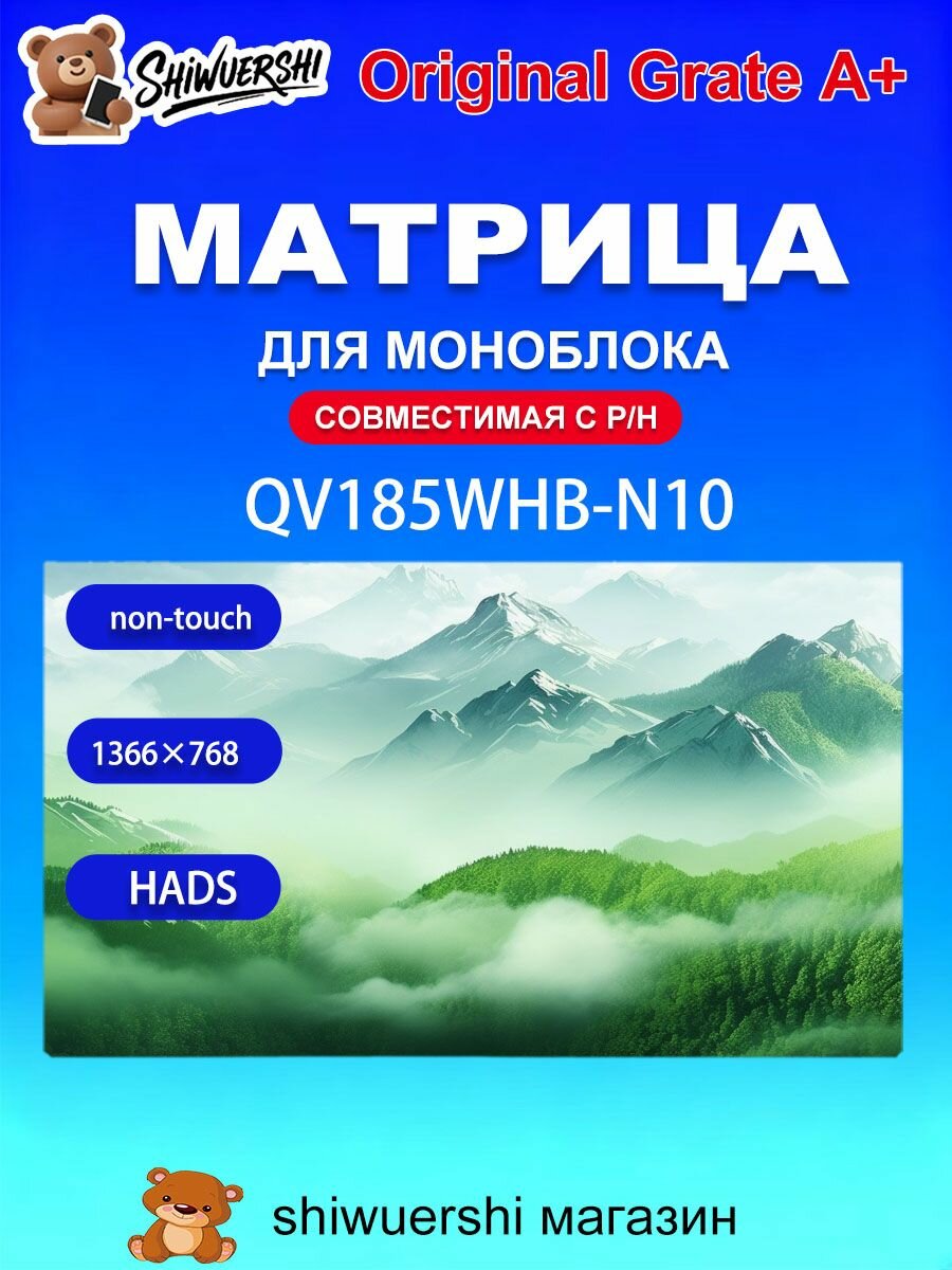 Monitor 18.5 дюймовый новый ЖК-экран QV185WHB-N10 разрешение1366*768