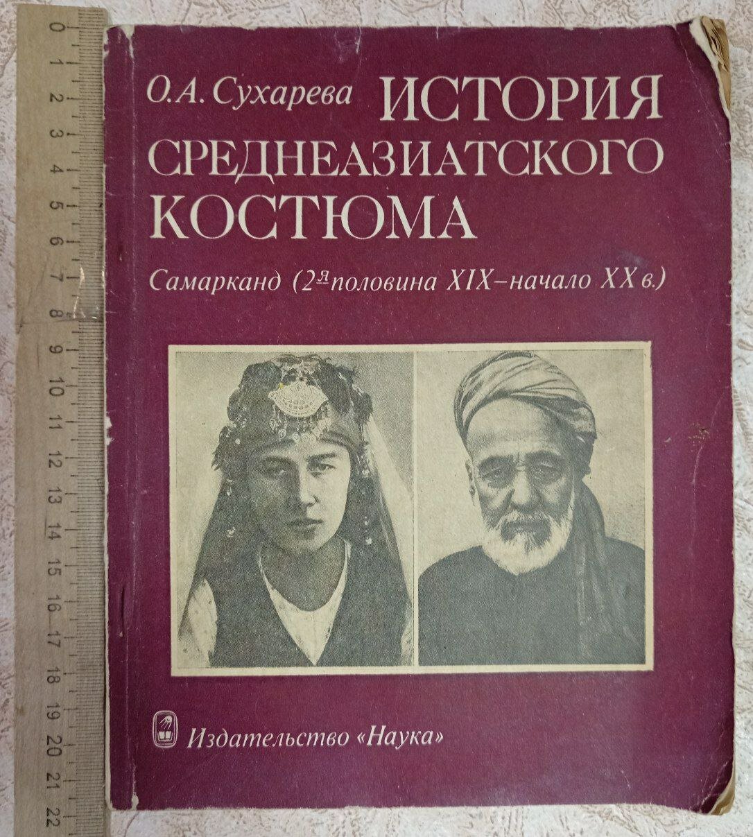 История среднеазиатского костюма. Самарканд (2-я половина XIX - начало ХХ в.)