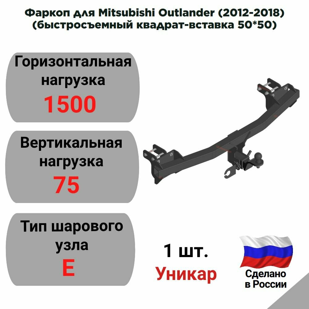 Фаркоп для Mitsubishi Outlander (2012-2018) (быстросъемный квадрат-вставка 50*50) "Уникар" 16159E