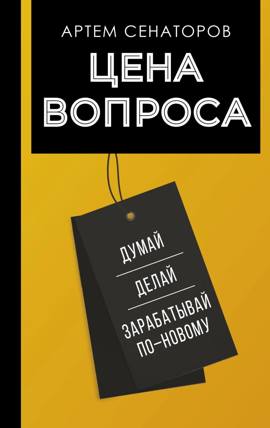 Цена вопроса. Думай, делай и зарабатывай по-новому [Цифровая книга]