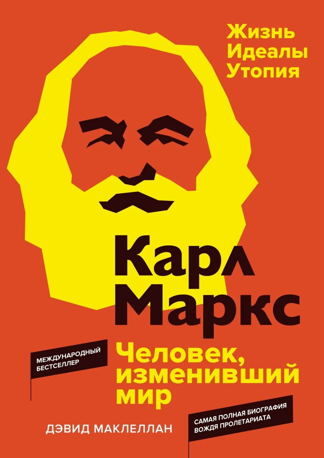 Карл Маркс. Человек, изменивший мир. Жизнь. Идеалы. Утопия [Цифровая книга]