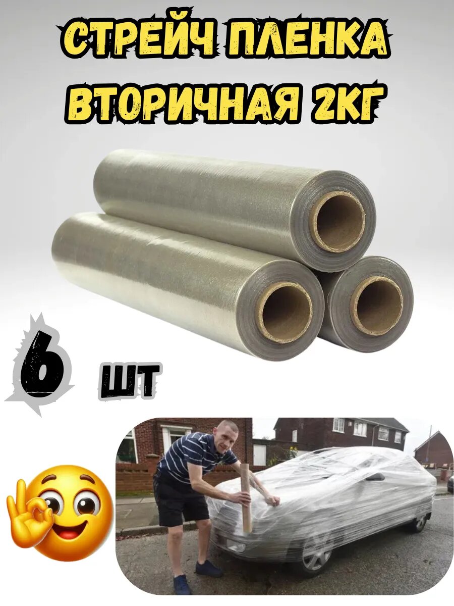 Стрейч пленка вторичная 2кг - 6шт