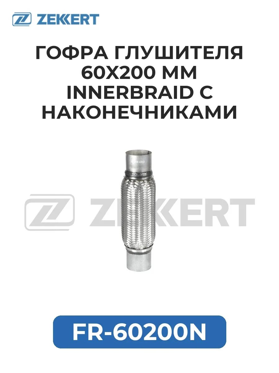 Гофра глушителя 60x200 мм Innerbraid с наконечниками