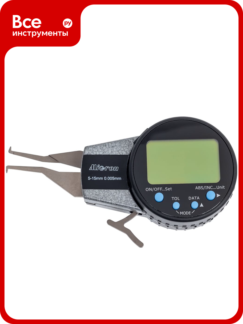 Нутромер для внутренних измерений, электронный Micron НВЦ 5-15 0.005 МИК
