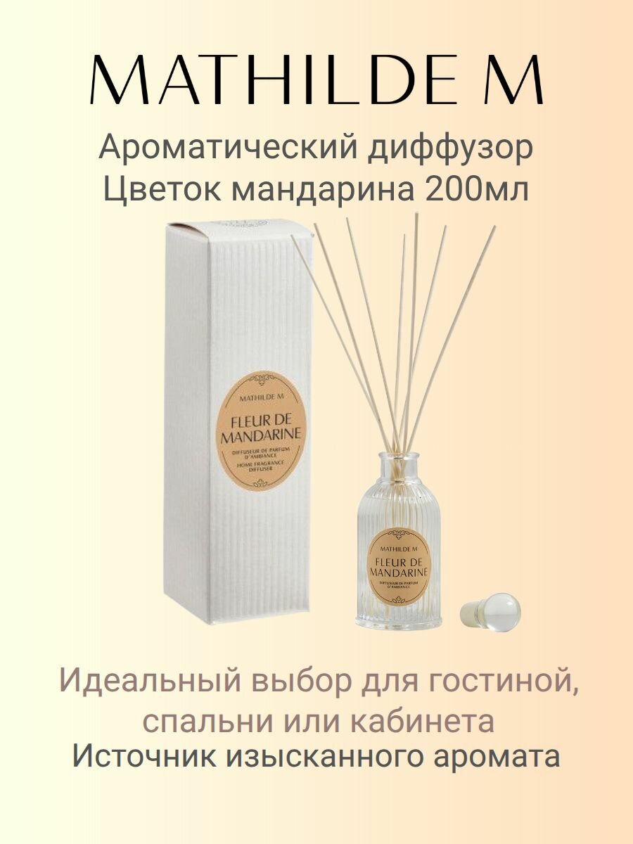 Mathilde M. Ароматический диффузор с палочками "Цветок мандарина" (Fleur de Mandarine) 200 мл