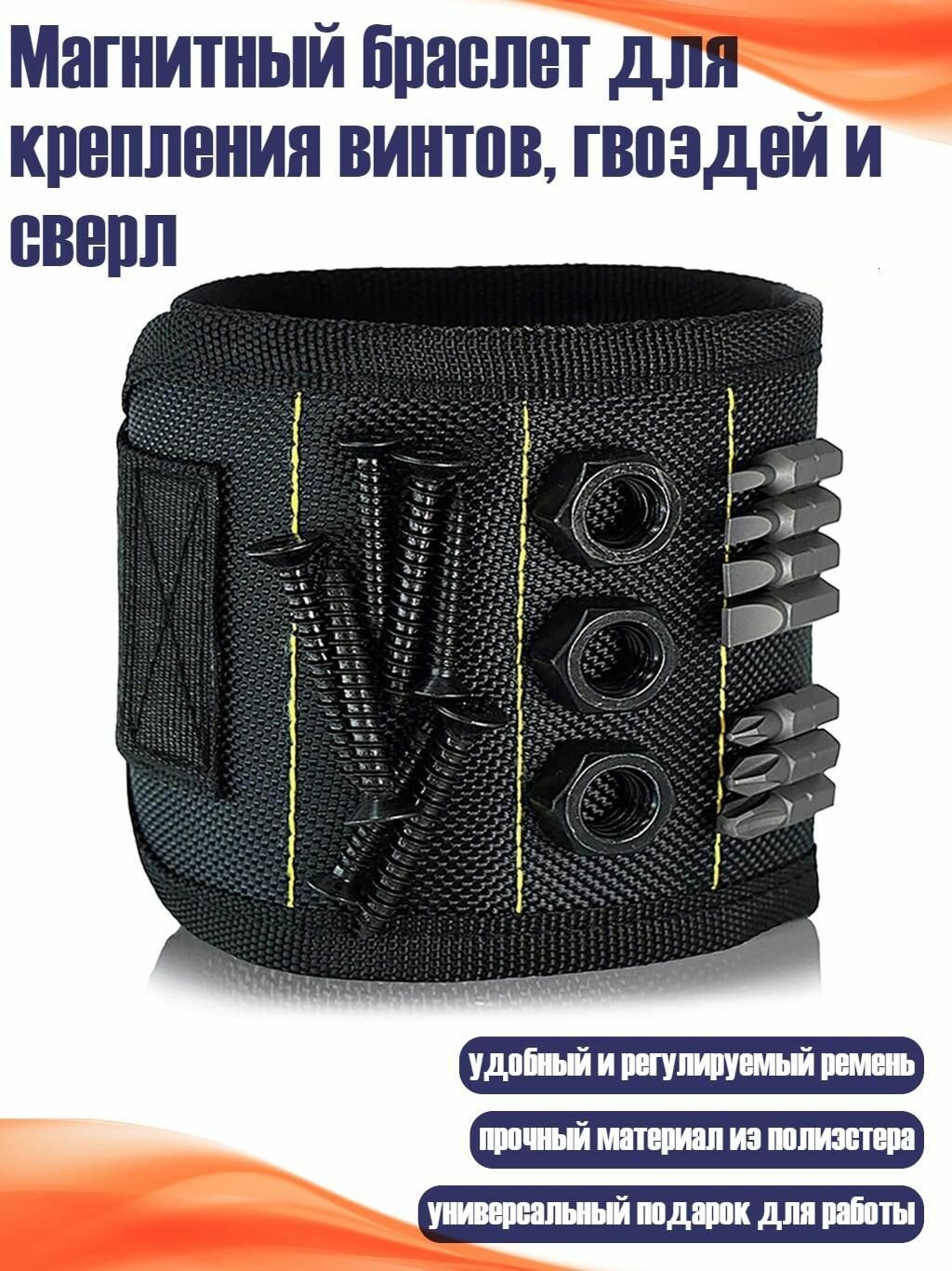 Магнитный браслет для крепления винтов, гвоздей и сверл