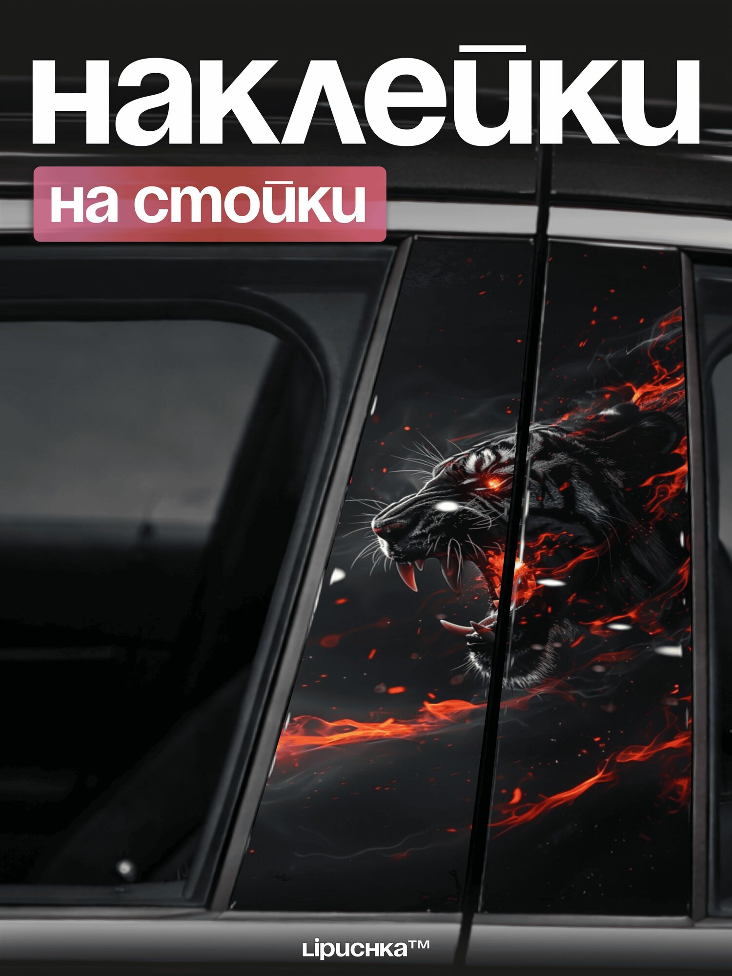 Наклейки на стойки дверей авто хищник тигр