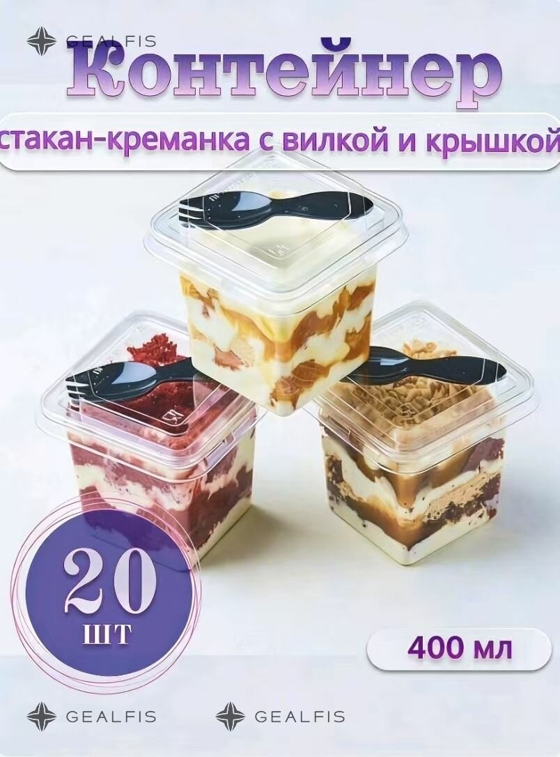Стакан контейнер одноразовый для десертов с крышкой и вилкой, креманка пластиковая набор 20 шт по 400 мл.