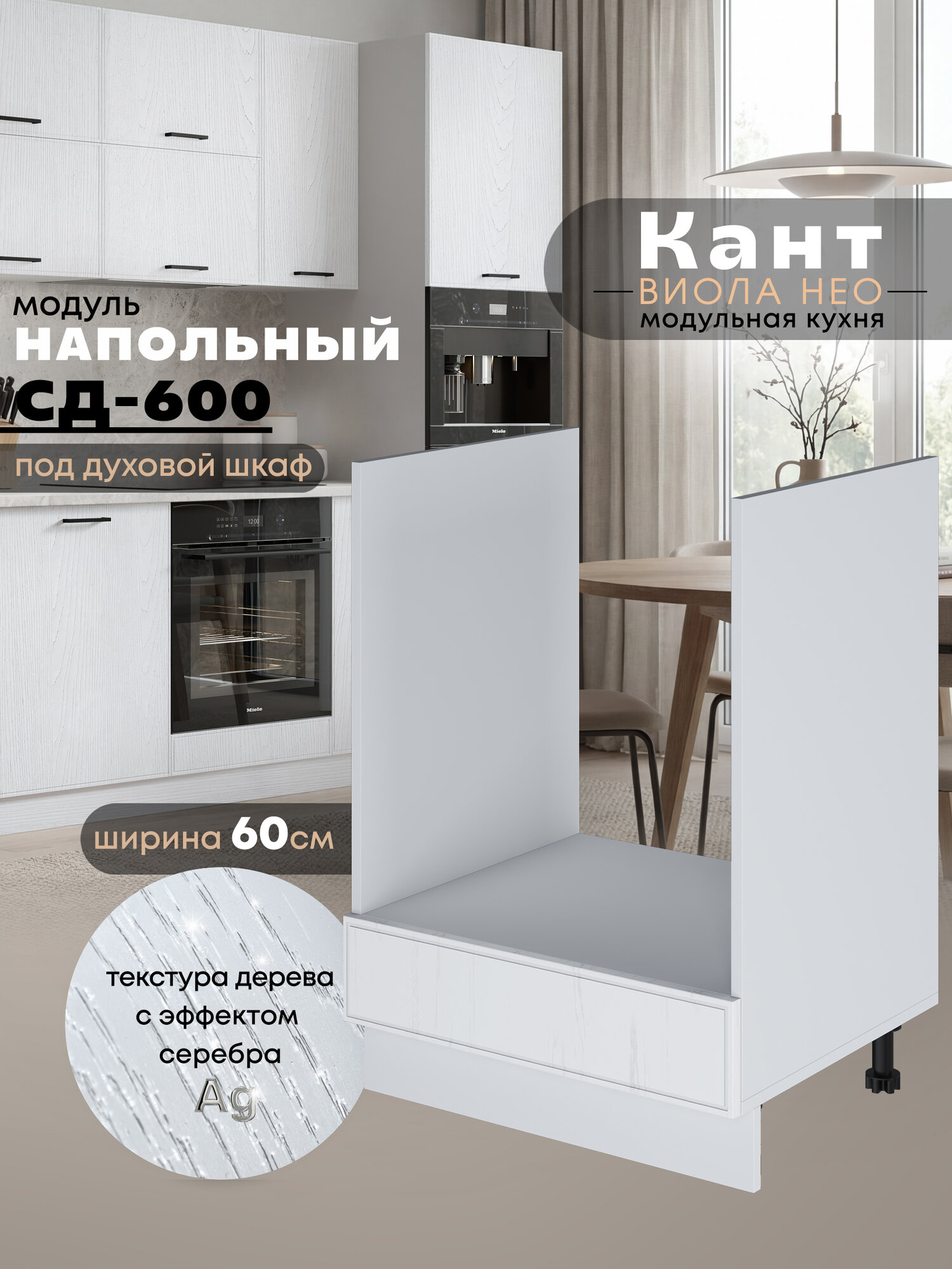 Кухонный модуль напольный под духовой шкаф Виола Нео Кант СД-600 (Альберо Браш серебро/Белый шагрень)