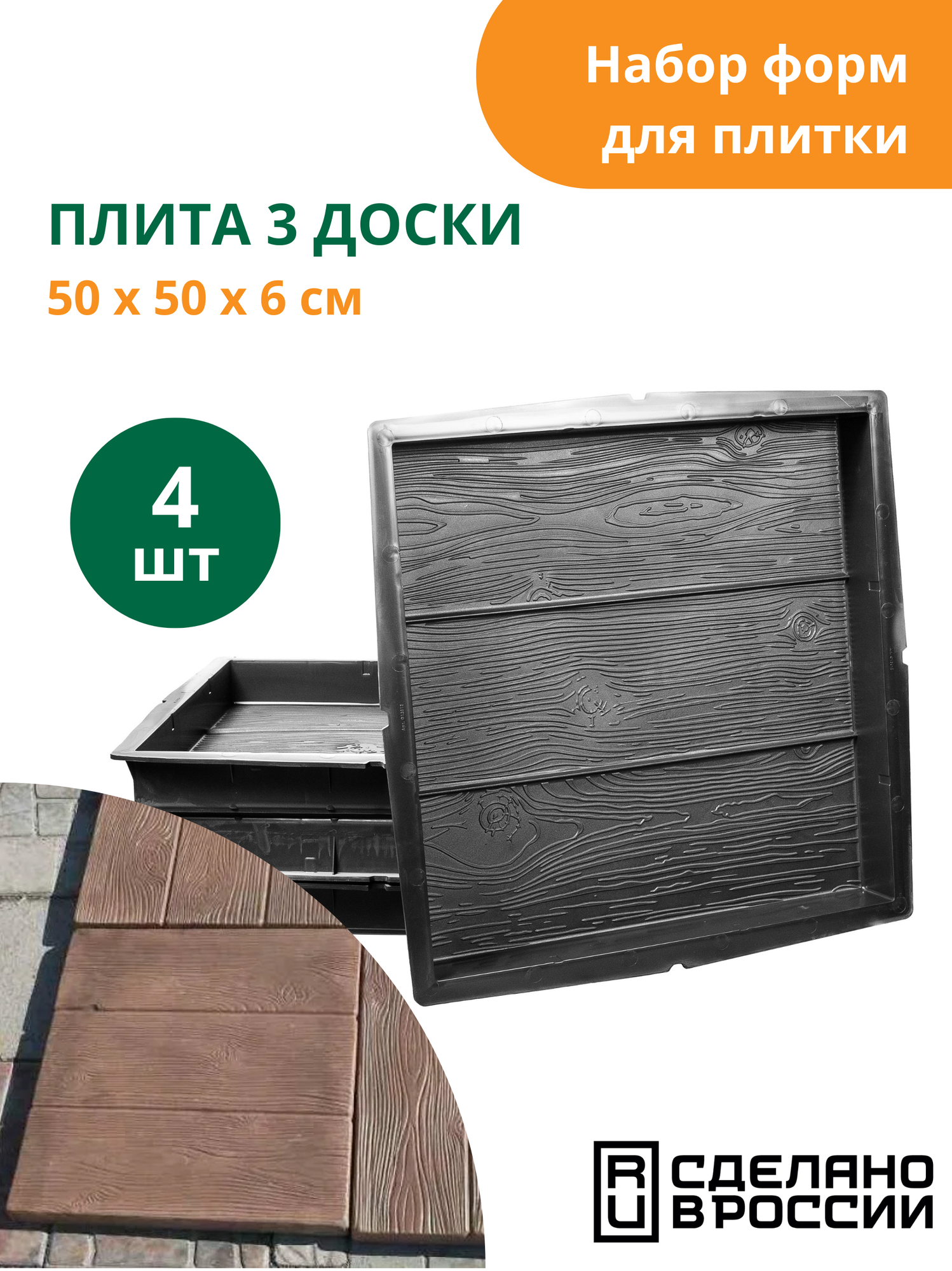 Формы для тротуарной плитки Плита три доски (готовое изделие 500х500х60 мм), комплект - 4 шт. Standartpark