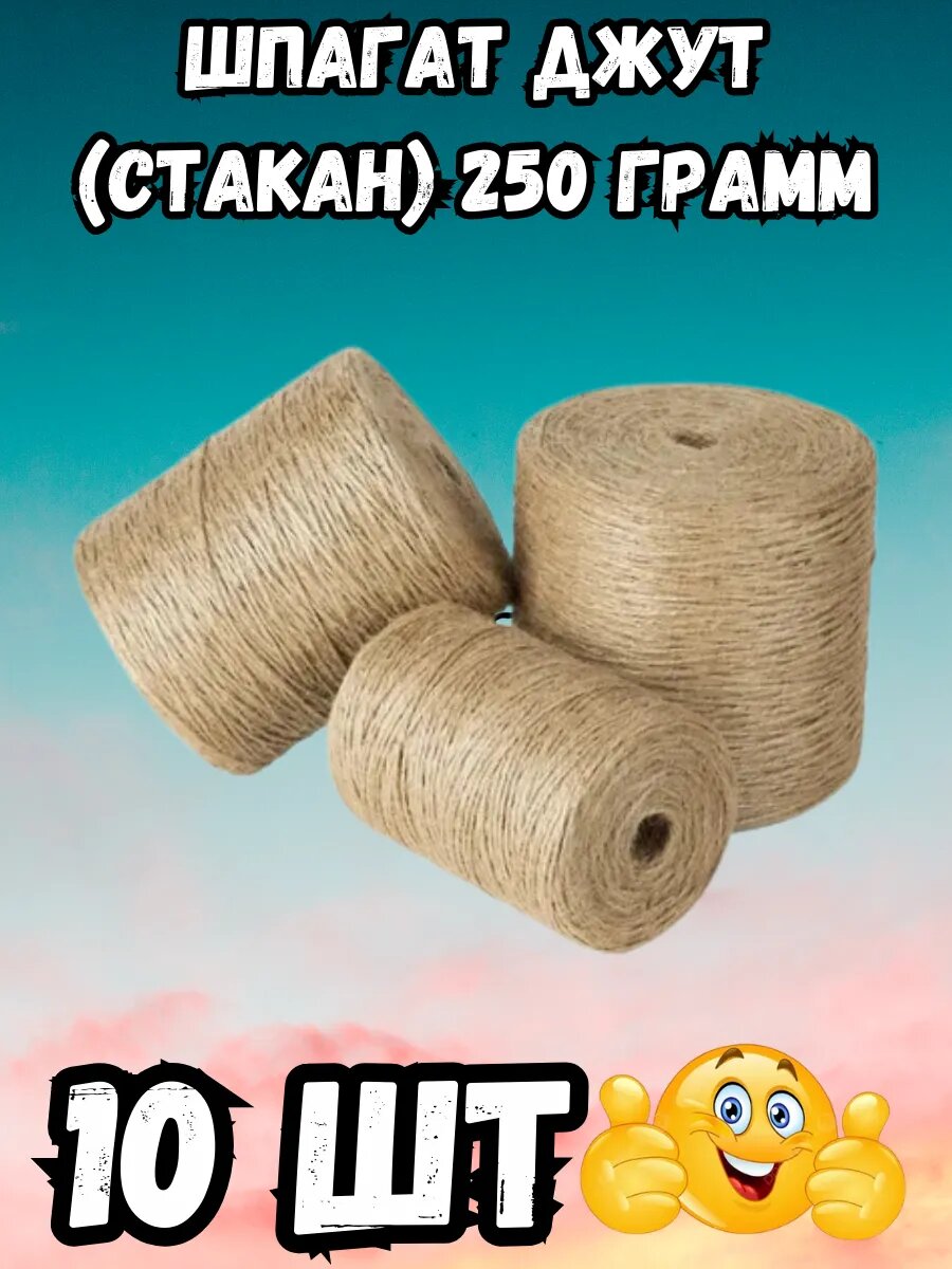 Шпагат джут (стакан) 250 грамм - 10 шт