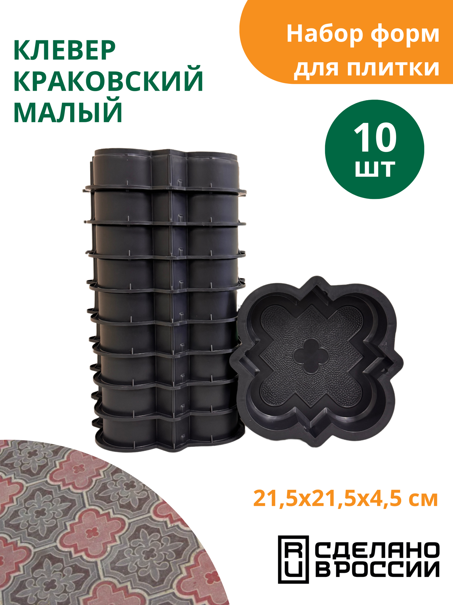 Формы для тротуарной плитки Клевер краковский малый (готовое изделие 215х215х45 мм), комплект-10шт.