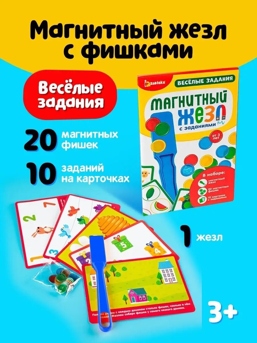 Магнитный жезл с заданиями IQ-ZABIAKA "Весёлые задания", фишки, карточки, по методике Монтессори