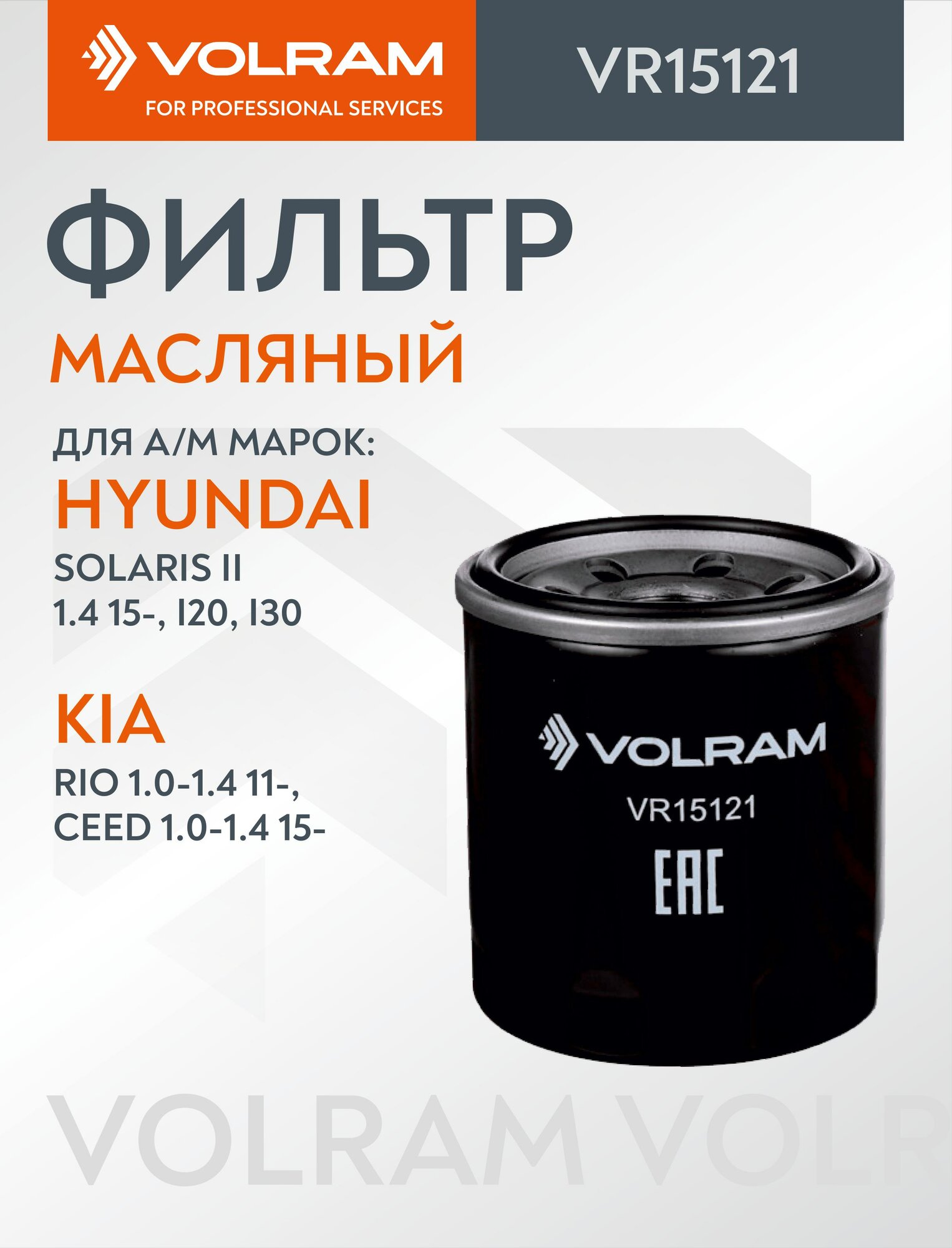 Фильтр масляный Volram для а/м Hyundai Solaris II; KIA Rio IV, Ceed