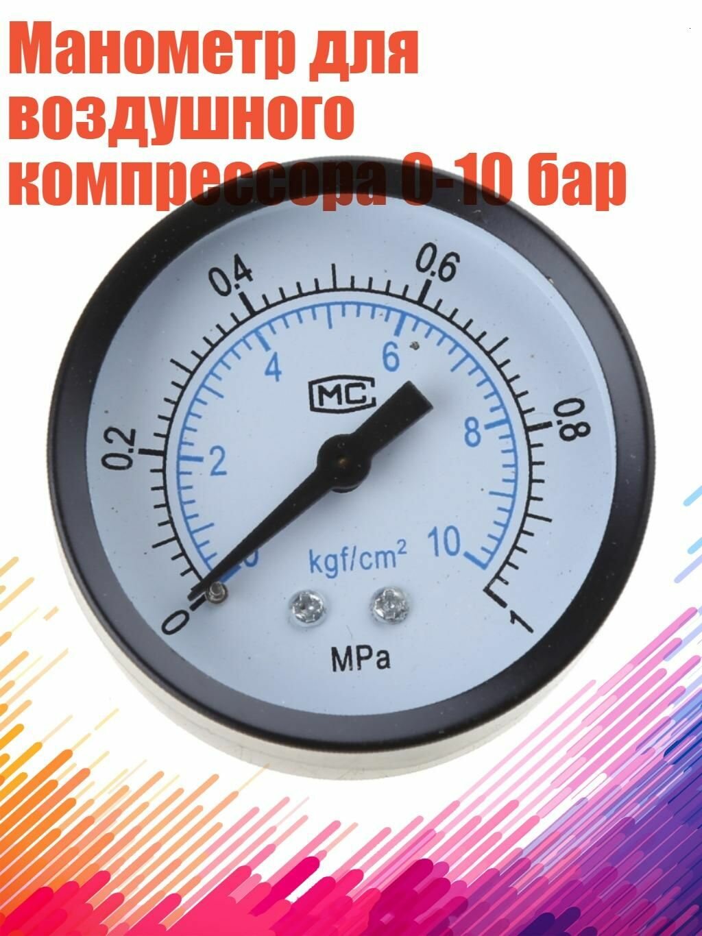 Манометр для воздушного компрессора 0-10 бар