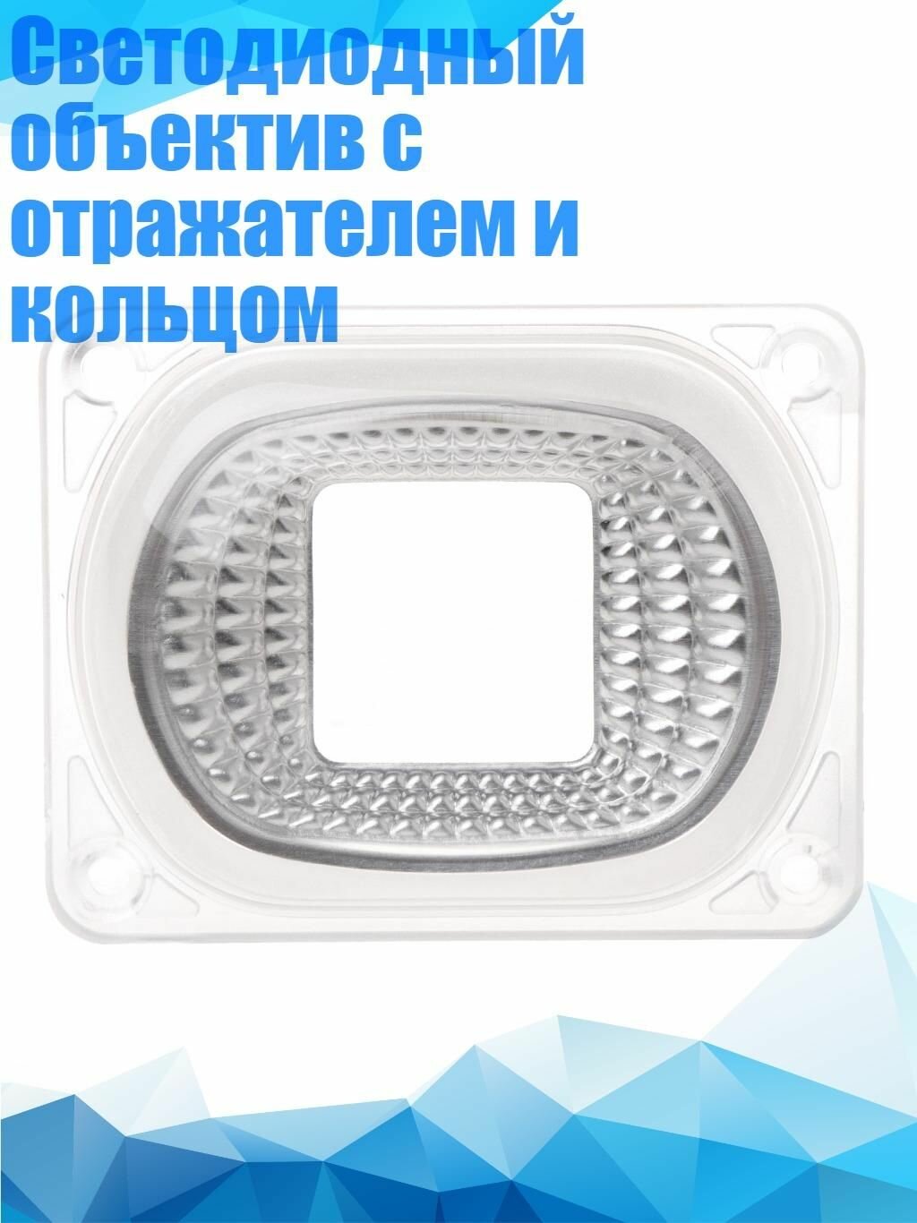 Светодиодный объектив с отражателем и кольцом, Четкий