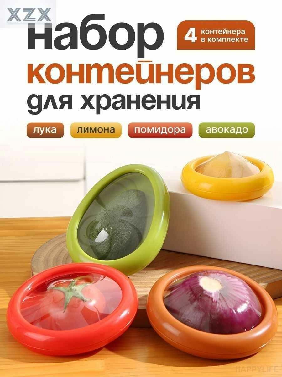 Набор контейнеров для хранения лука, лимона, авокадо