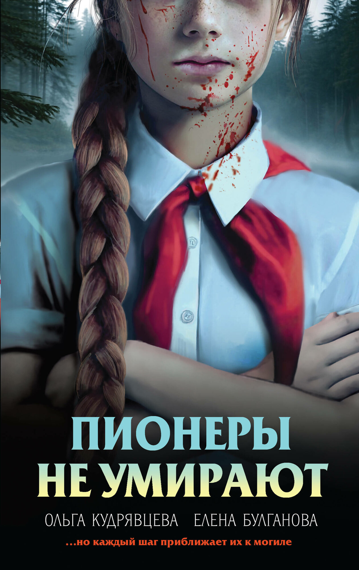 Книга "Пионеры не умирают", автор Кудрявцева О, издательство Эксмо