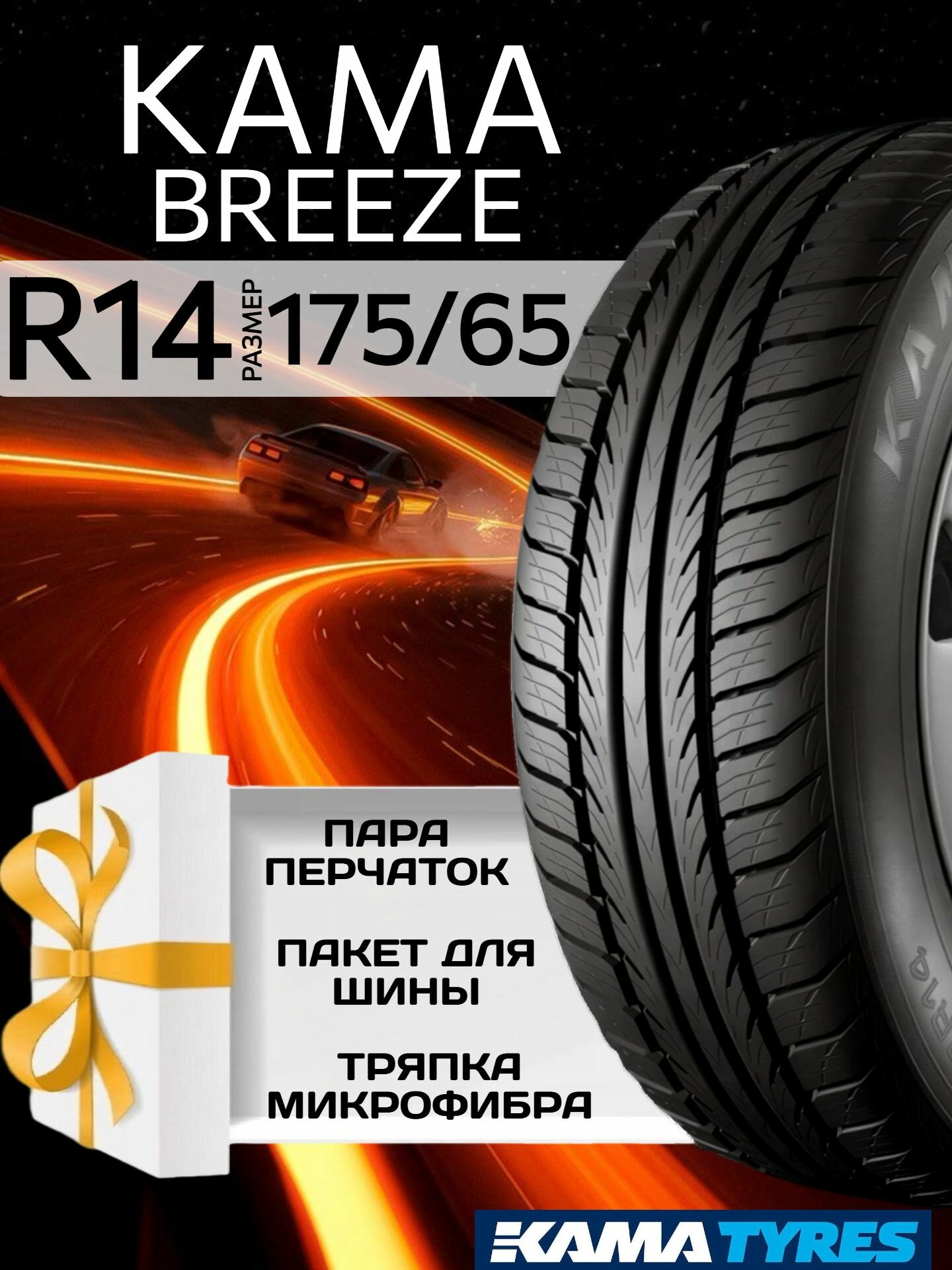 Шины летние 175/65 R14 82H Кама Breeze для легковых автомобилей