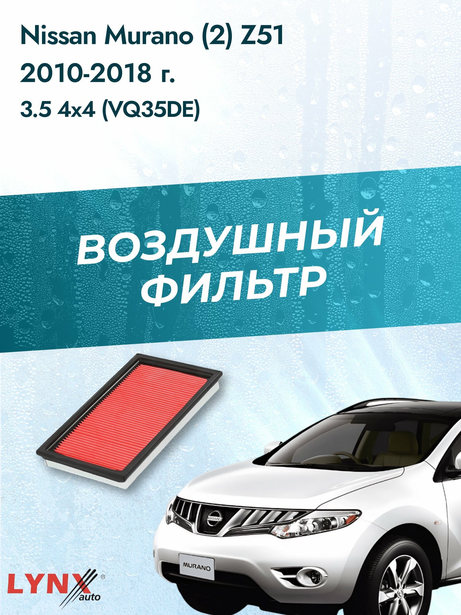 Воздушный фильтр на Nissan Murano (2) Z51 / 2008-2016г. / Двигатель 3.5 (VQ35DE) LA-228-1, Ниссан Мурано / LYNXauto