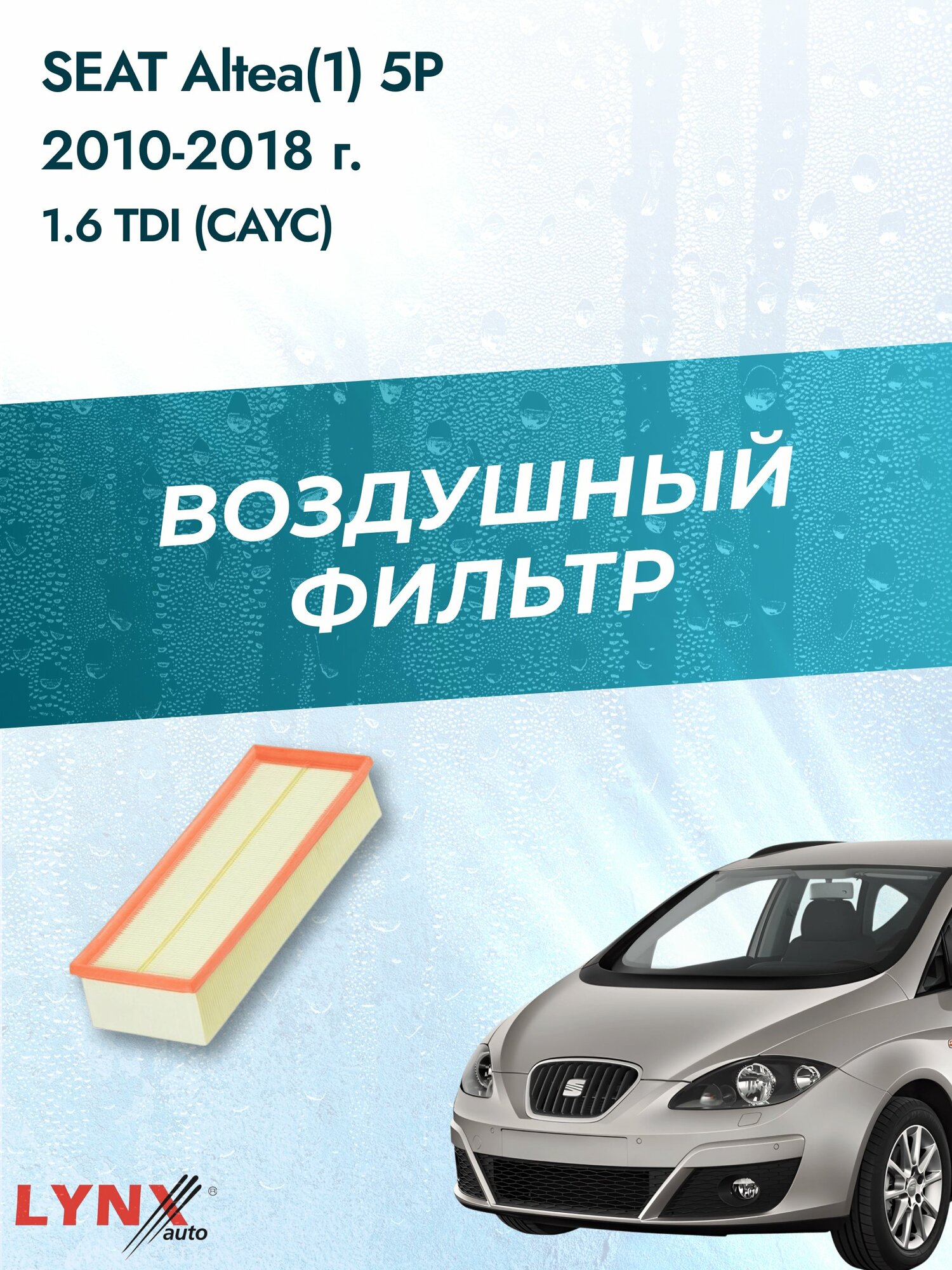 Воздушный фильтр на SEAT Altea (1) 5P / 2004-2015г. / Двигатель 1.6 (CAYB, CAYC) LA-1019, Сеат Альтеа / LYNXauto