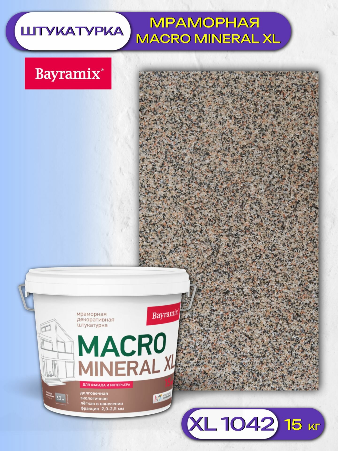 Штукатурка декоративная мраморная Bayramix Macro Mineral (15кг) XL 1042