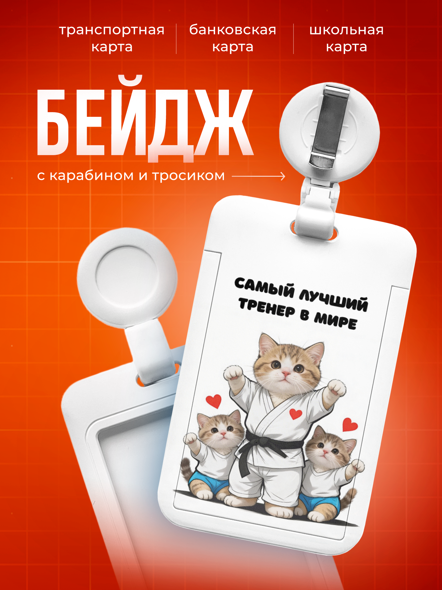 Бейдж чехол для пропуска, карты IREVIVE, с принтом Самый лучший тренер в мире