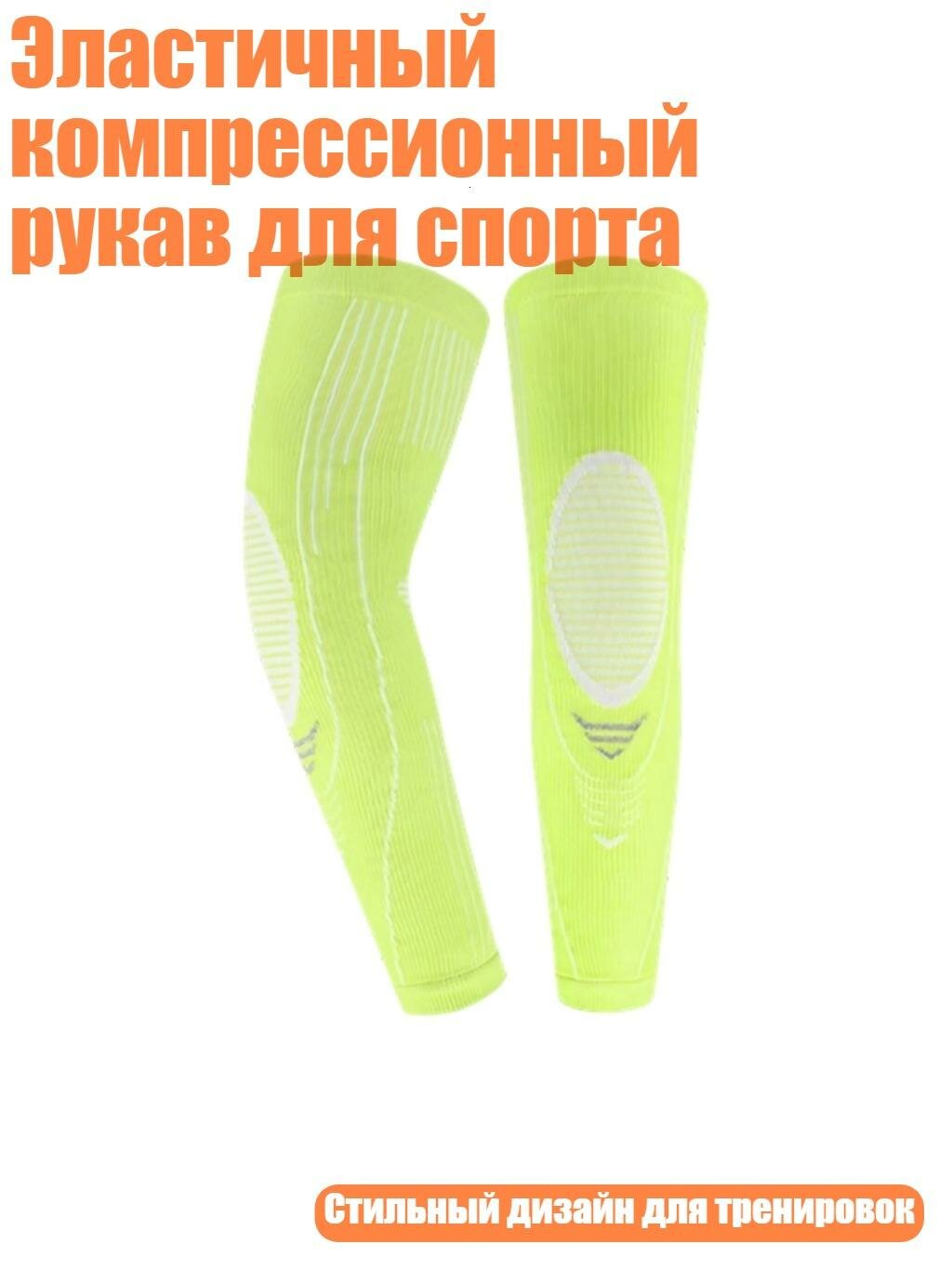 Эластичный компрессионный рукав для спорта, флуоресцентный зеленый - M