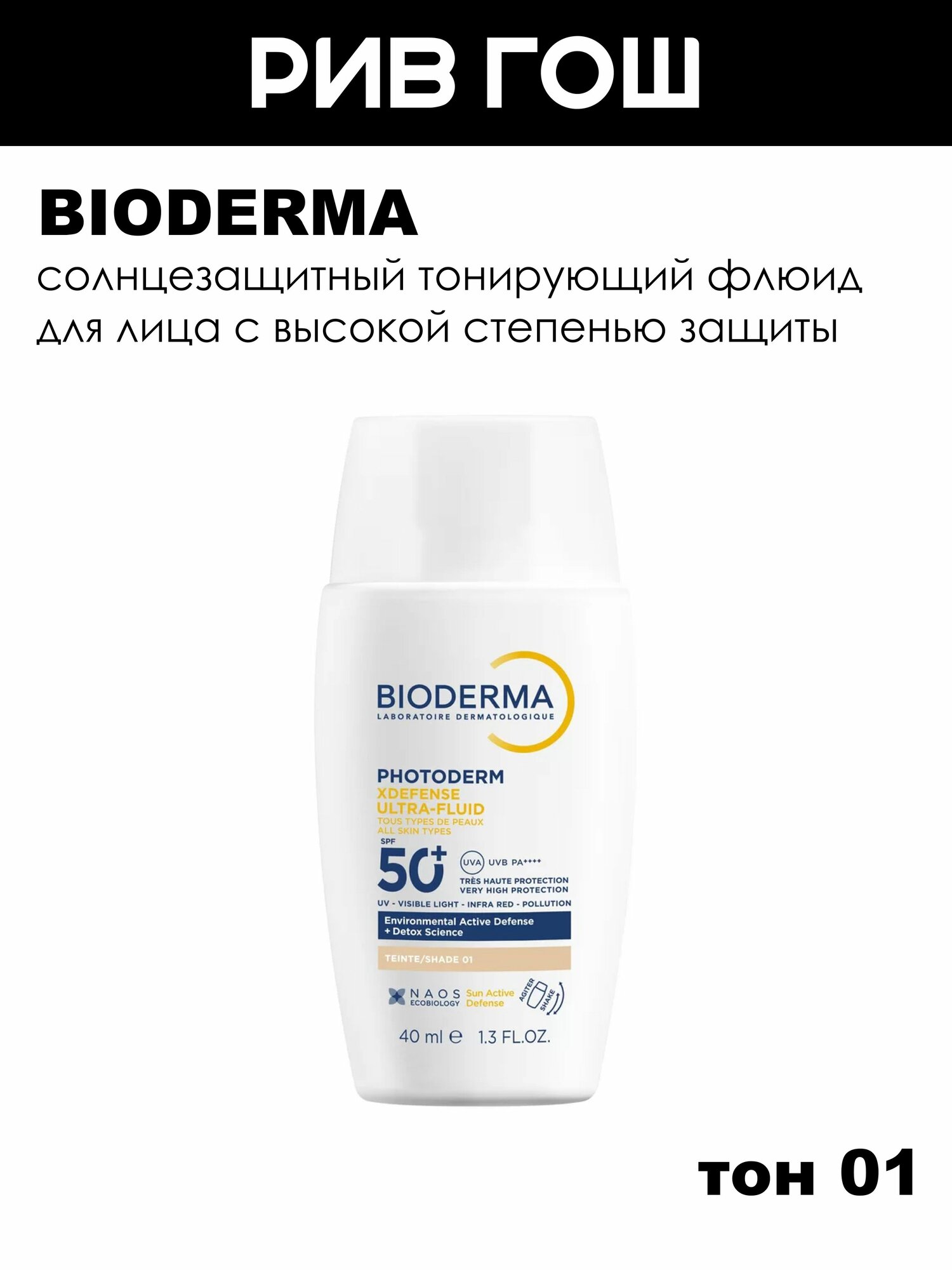 BIODERMA LABORATOIRE DERMATOLOGIQUE Photoderm Xdefense SPF 50+ Флюид для всех типов кожи солнцезащитный, 40 мл Очень Светлый
