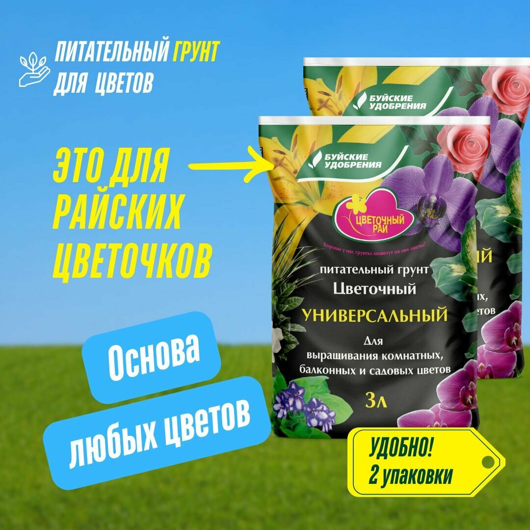 Грунт питательный Цветочный рай 3 л универсальный 2 упаковки, Буйские Удобрения
