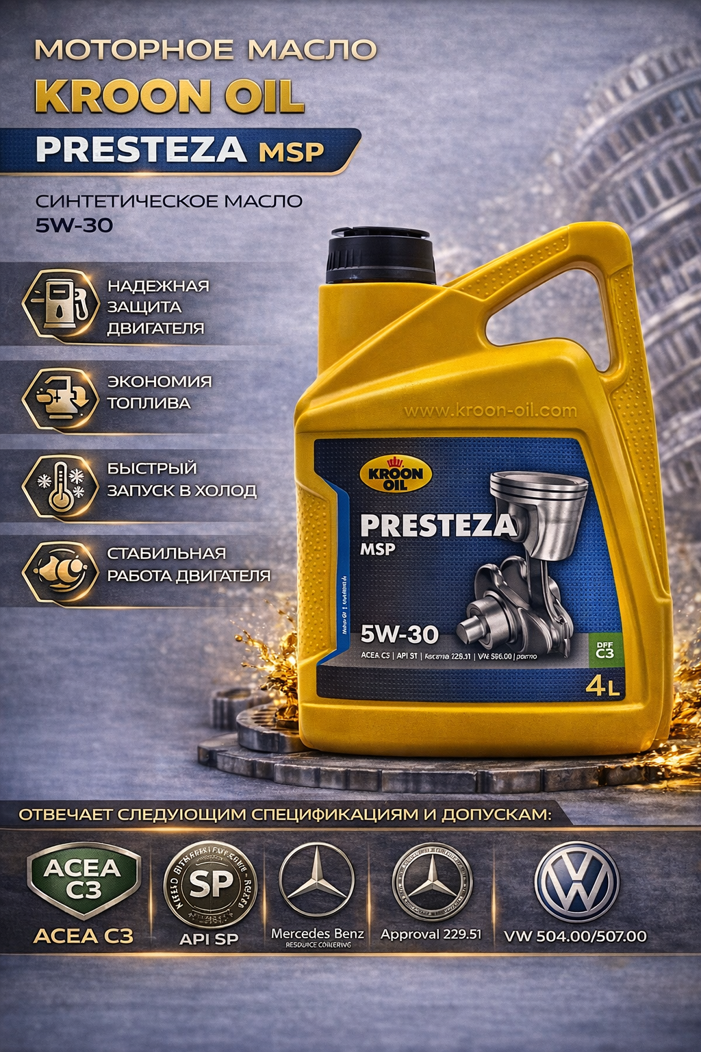 Масло моторное Kroon-Oil Presteza MSP 5W-30 C2/C3, 5 литров ,