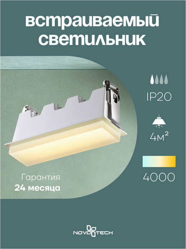 Светильник потолочный встраиваемый светодиодный Novotech 358240 Hielo, 10Вт, 4000К