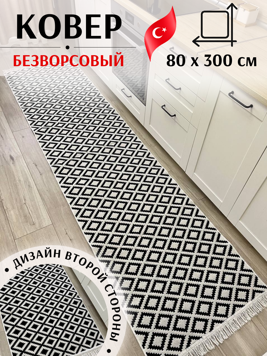 Ковер дорожка хлопковый безворсовый 80×300
