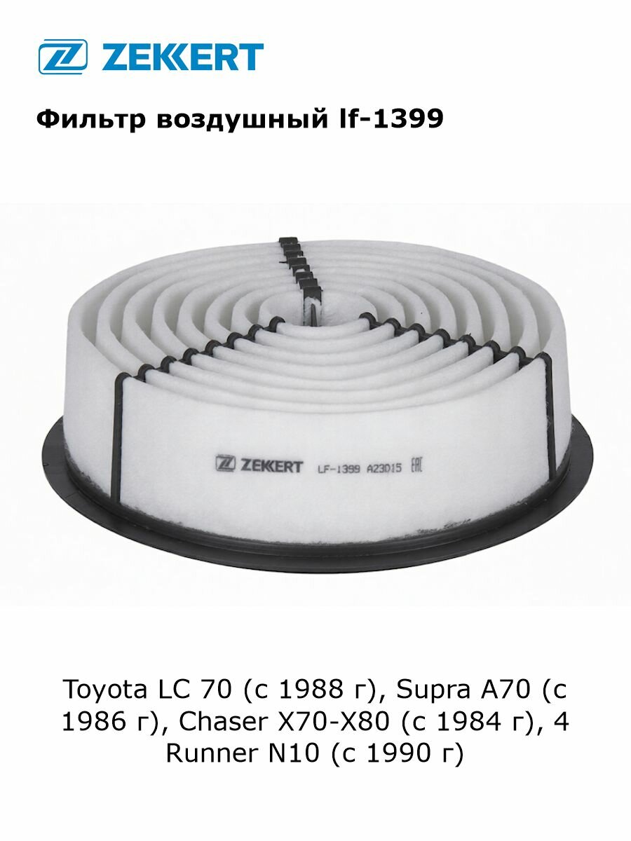 Фильтр воздушный для Toyota LC 70 (с 1988 г), Supra A70 (с 1986 г), Chaser X70-X80 (с 1984 г), 4 Runner N10 (с 1990 г) арт lf-1399