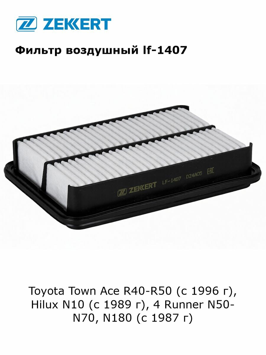 Фильтр воздушный для Toyota Town Ace R40-R50 (с 1996 г), Hilux N10 (с 1989 г), 4 Runner N50-N70, N180 (с 1987 г) арт lf-1407