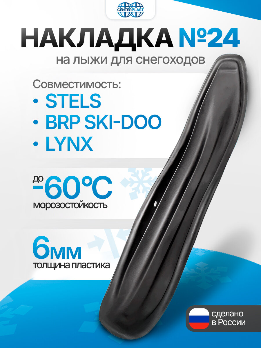 Накладка на лыжу для снегохода STELS, BRP, SKI-DOO, LYNX, 1150x255x6 мм, OEM JU051968 CentrPlast №24