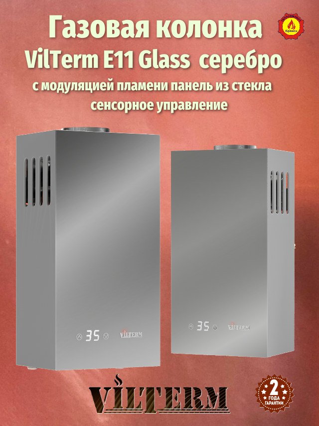 Газовая колонка VilTerm E 11 Glass серебро с модуляцией пламени, панель из стекла, от сети 220В и батарейки LR20