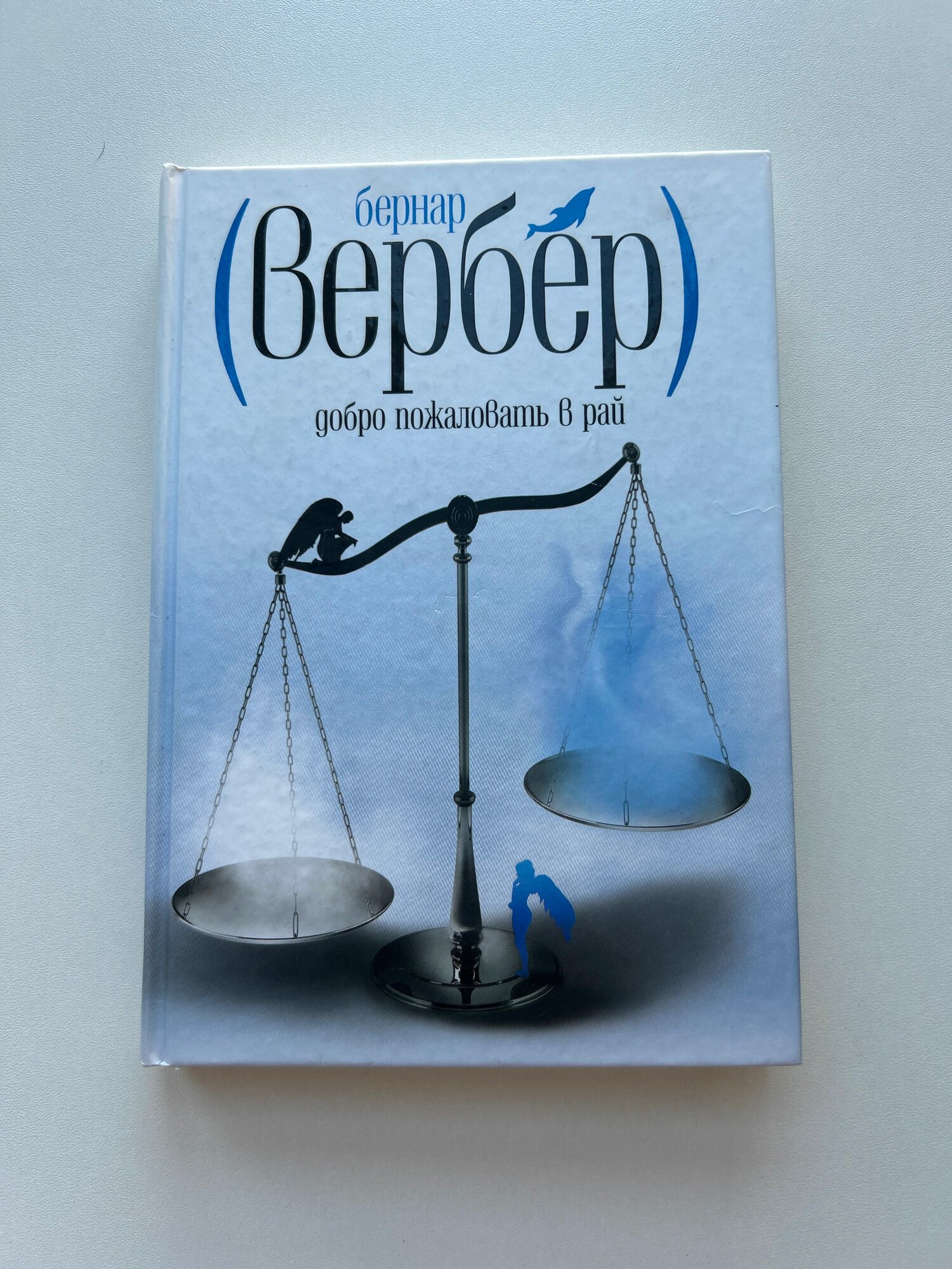 Книга Добро пожаловать в рай . Перевод с французского. Издание 2014 года (second-hand книга)