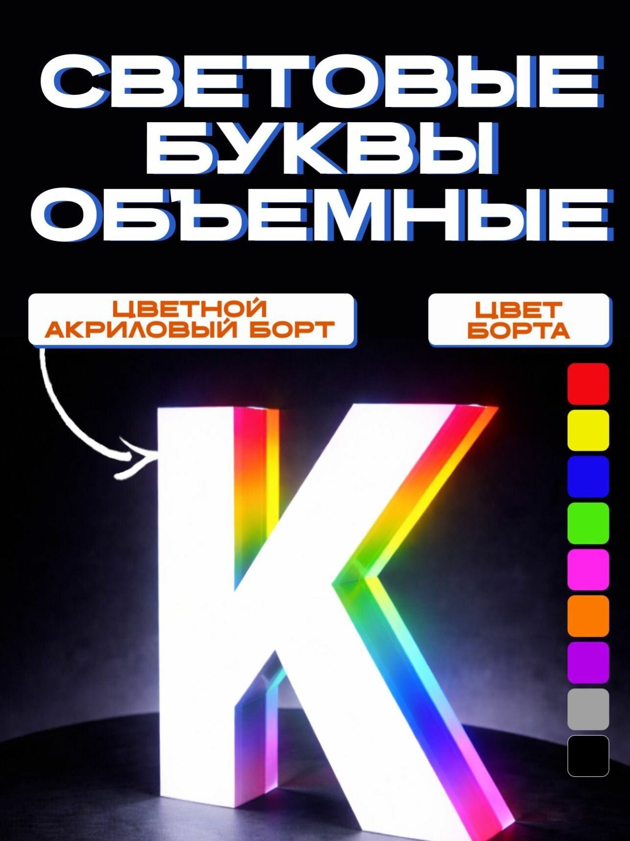 Световые объемные буквы 300 мм. с цветным акриловым бортом бортом для вывески