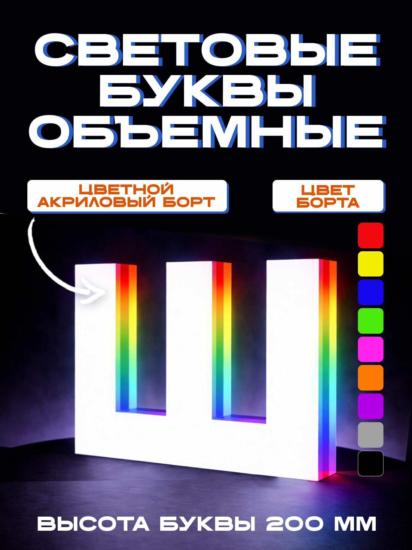 Световые объемные буквы 200 мм. с цветным акриловым бортом бортом для вывески
