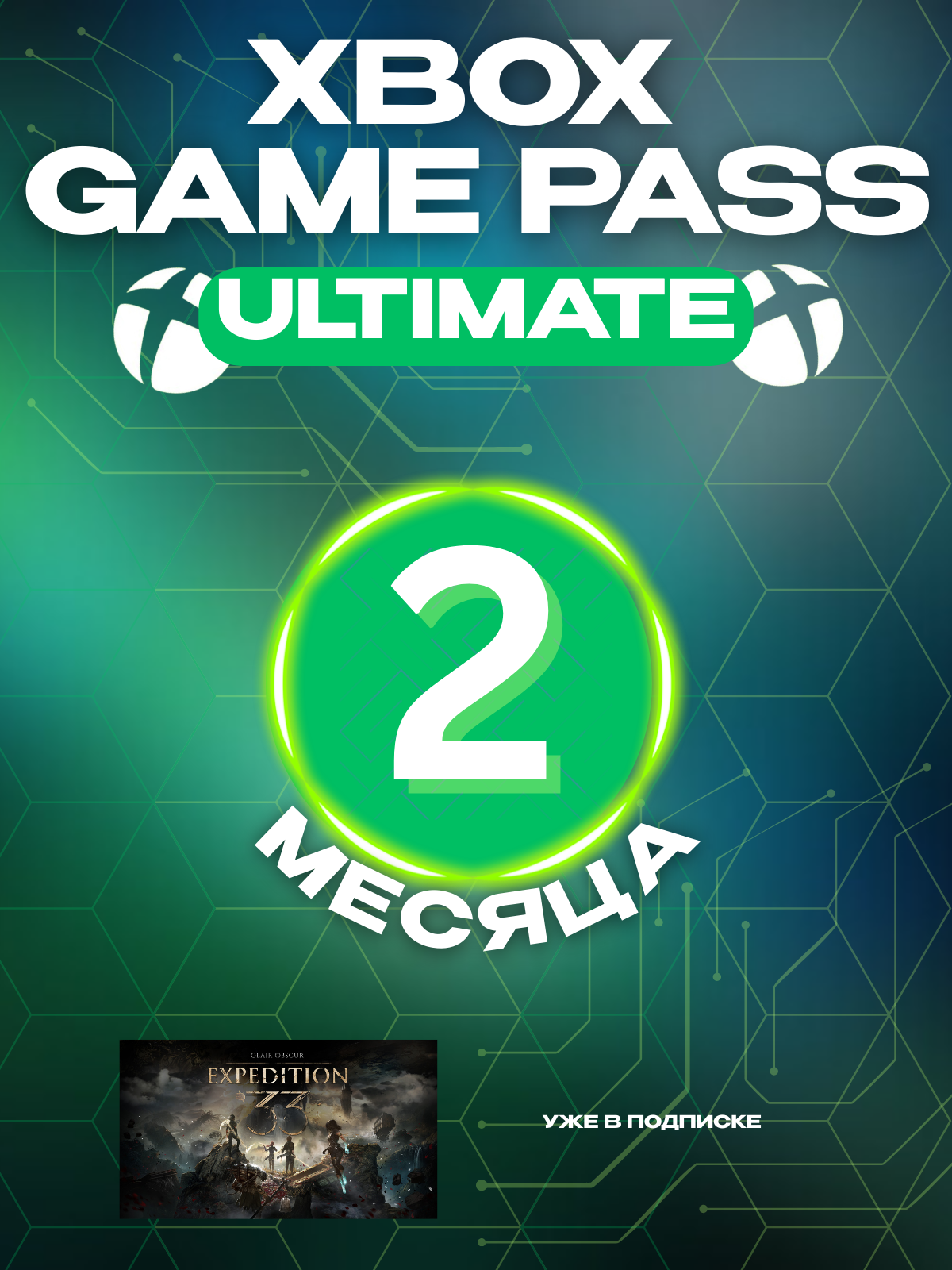 Подписка XBOX Game Pass Ultimate на 2 месяца XBOX One & Series